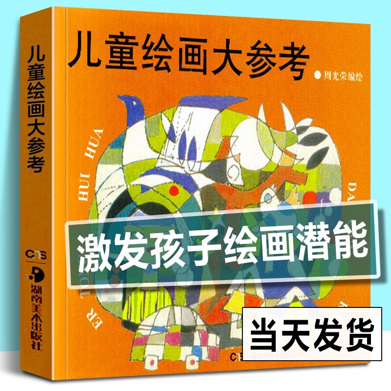 【当天发货】儿童绘画大参考周光荣湖南美术出版社儿童绘画的参考资料，画法介于正规绘画和简笔画之间