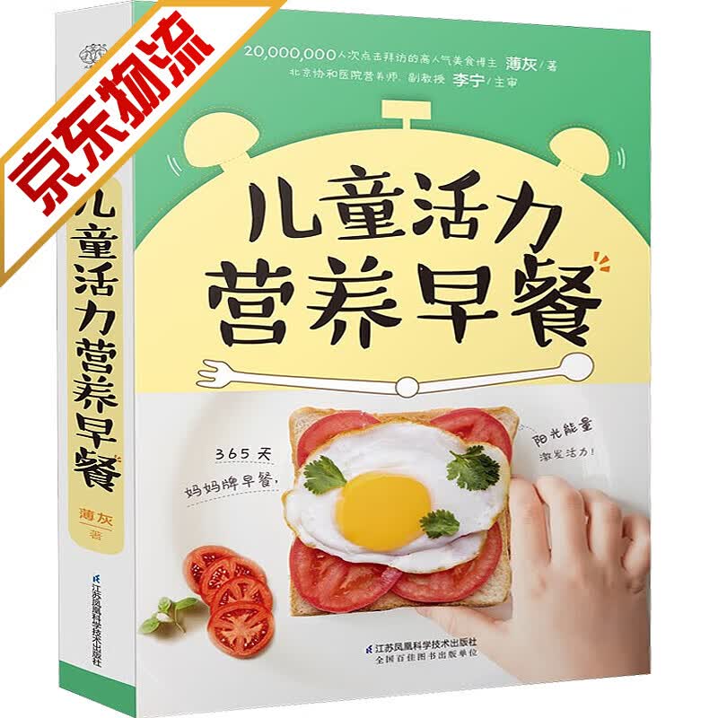 【系列自选】婴幼儿百科书籍育儿百科书籍 儿童活力营养早餐