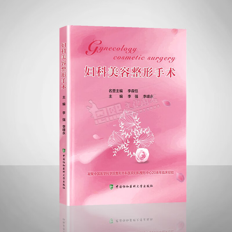 妇科美容整形手术 中国协和医科大学出版社