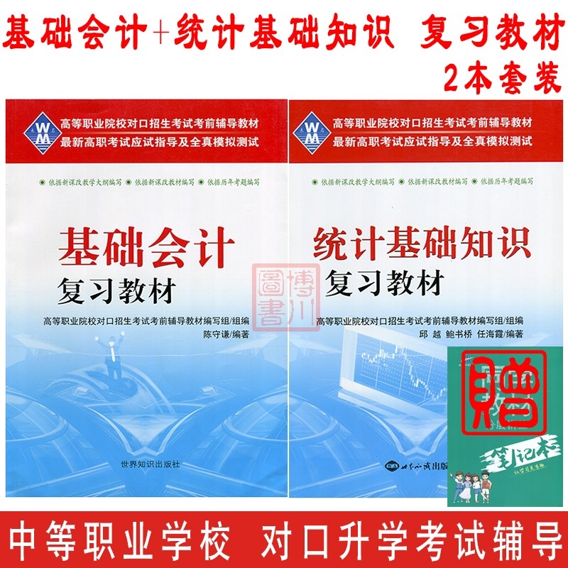 中职对口升学考试高等职业院校对口招生考前辅导教材 基础会计+统计基础知识 复习教材 2本财经专业辅导
