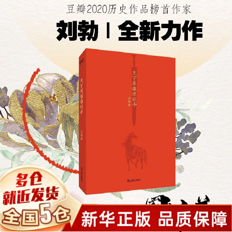 刘勃历史四部曲：（司马迁的记忆之野+战国歧途+失败者的春秋+匏瓜：读 史记·孔子世家）  秋原三部曲可选 【天下英雄谁敌手 刘勃】