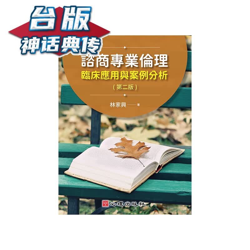 谘商伦理-临床应用与案例分析（二版） 心理 林家兴 台版书籍【神话典传】