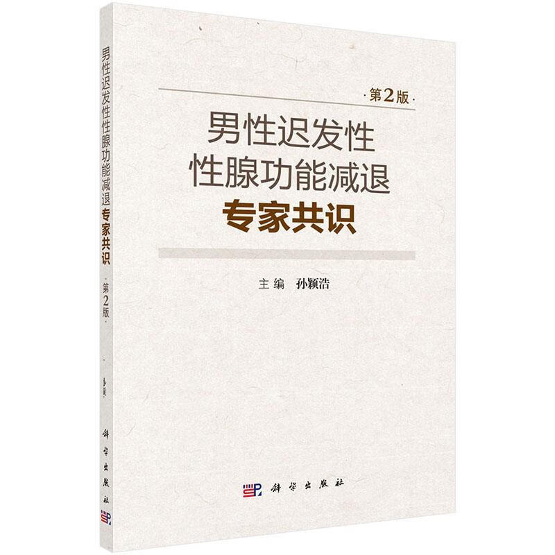 男性迟发性性腺功能减退专家共识