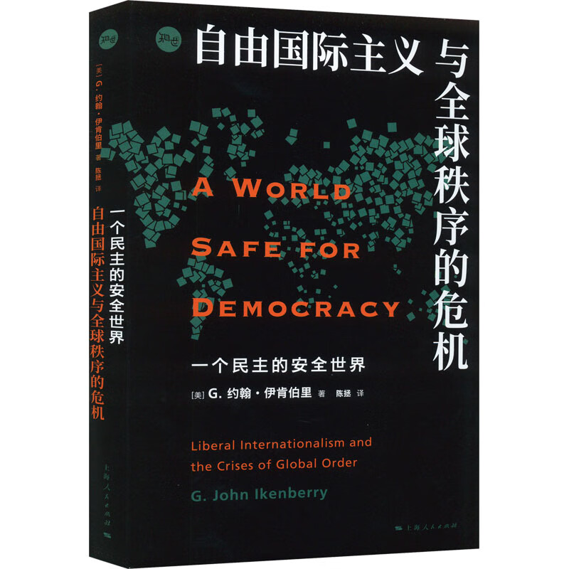 一个民主的安全世界 自由国际主义与全球秩序的危机 图书