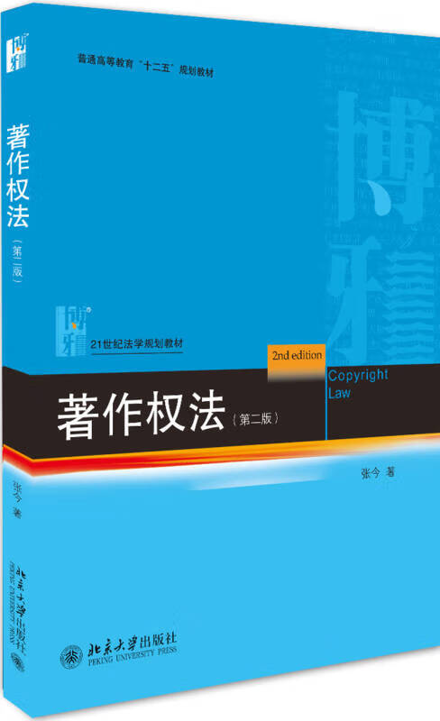 【书】著作权法（第二版）