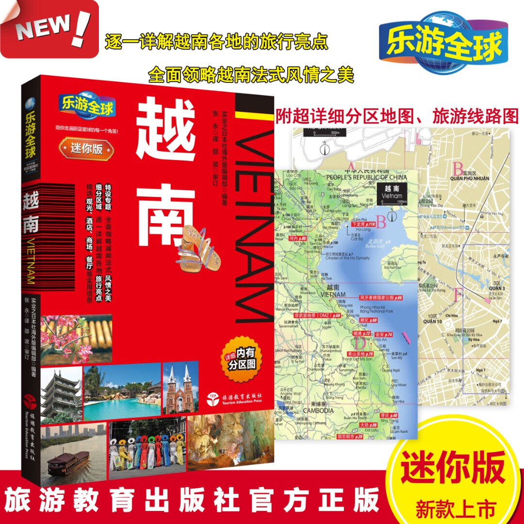 越南乐游全球迷你版越南旅游攻略9787563736690胡志明芽庄会安河内沙巴 旅行自由行攻略指