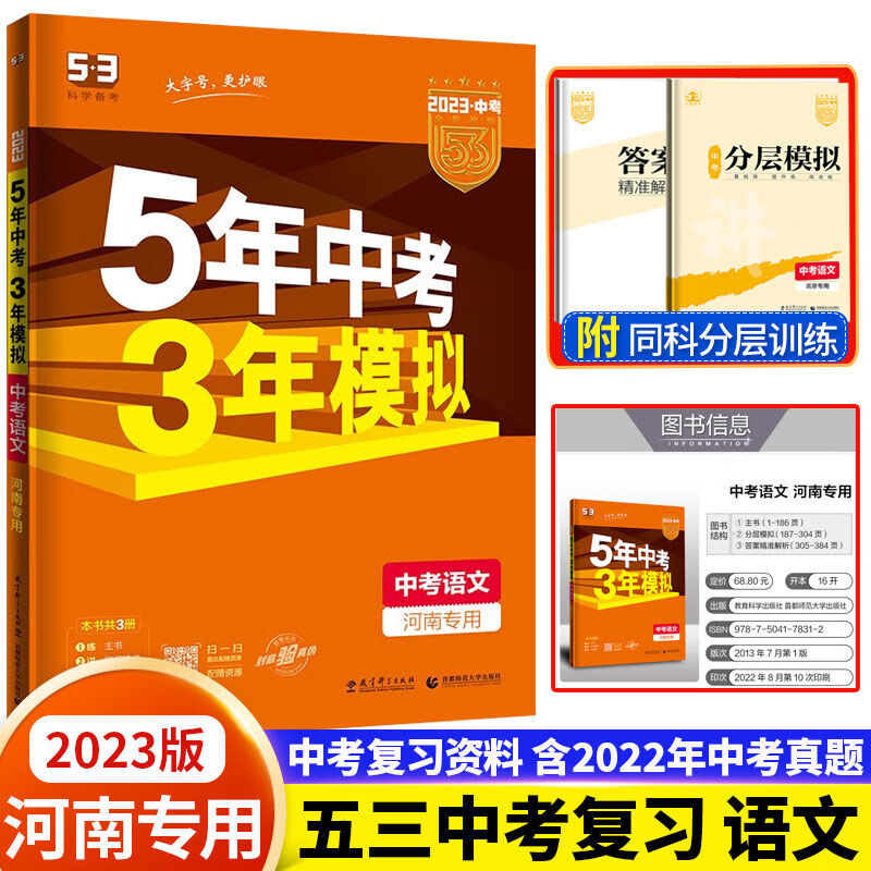 五年中考三年模拟中考语文数学英语物理化学中考总复习资料河南版 【中考语文】 河南专版【河南专用】