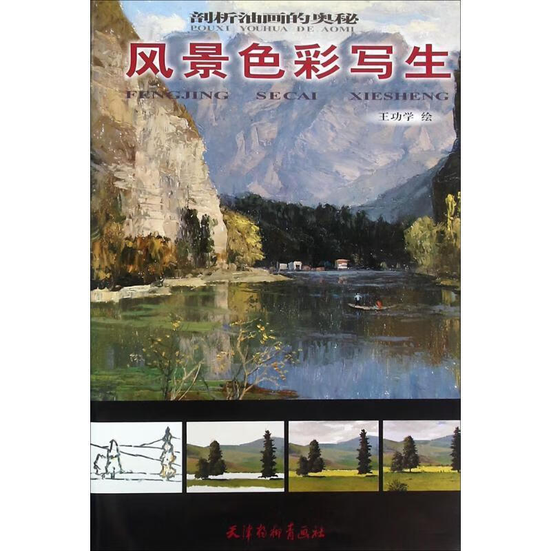 风景色彩写生 王功学 绘