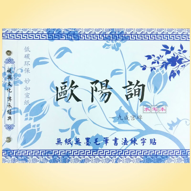 柳公权颜真卿欧阳询王羲之赵孟頫心佛经 毛笔水写布本字帖 正楷书 欧阳询九成宫碑