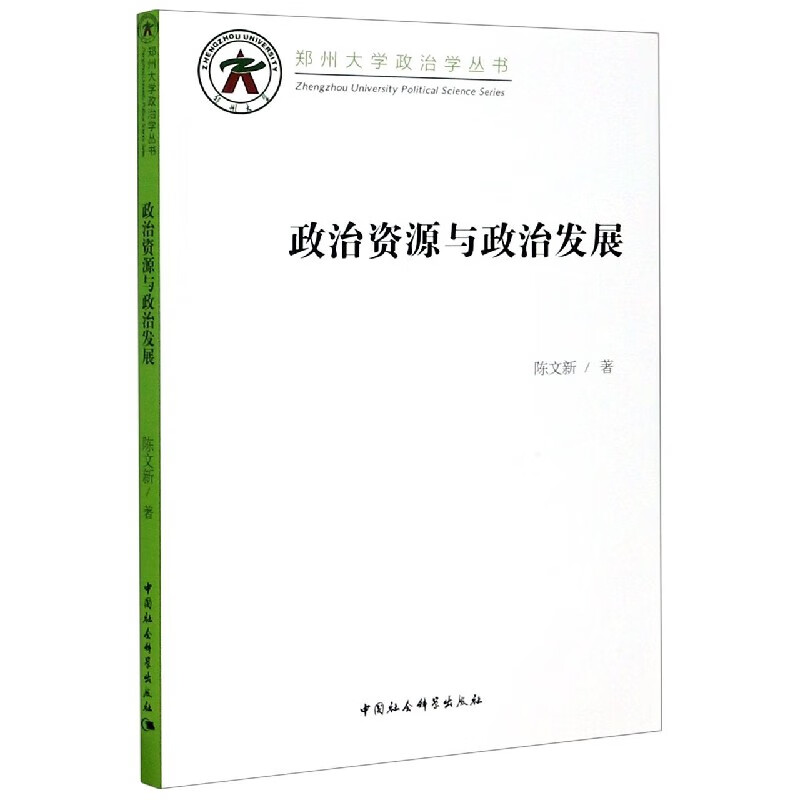 政治资源与政治发展/郑州大学政治学丛书
