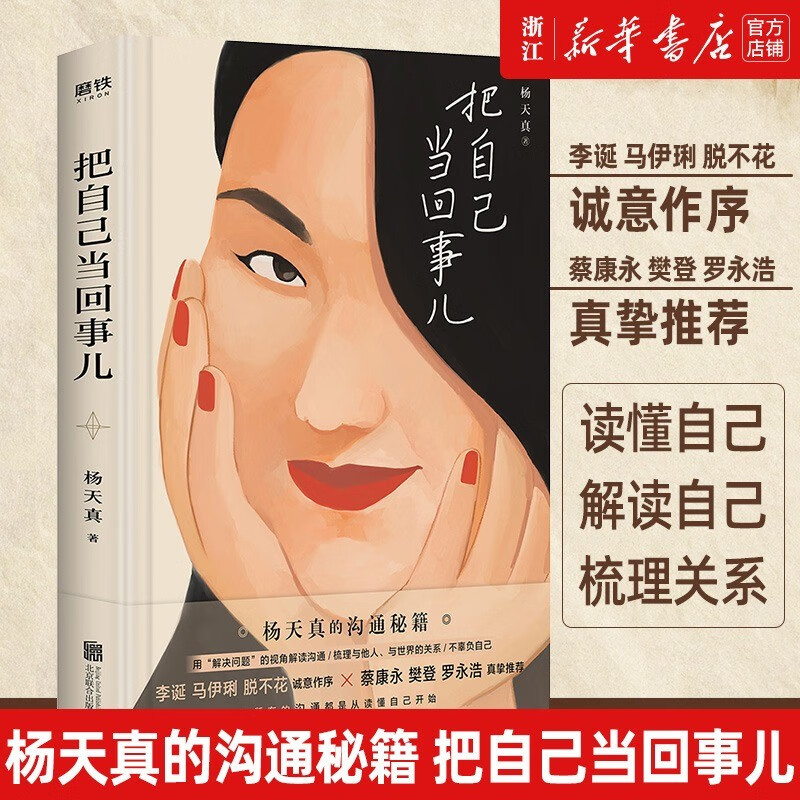 【 】通透+把自己当回事儿 套装2册可选 杨天真的人性解码词典 人际关系的避坑指南 洞悉人性的本质 自我认知说明书活成人间清醒 把自己当回事儿