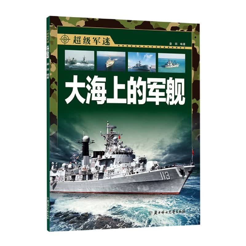 大海上的军舰/超级军迷
