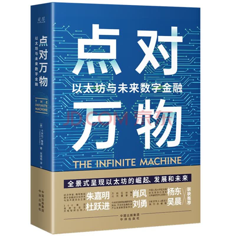 点对万物：以太坊与未来数字金融