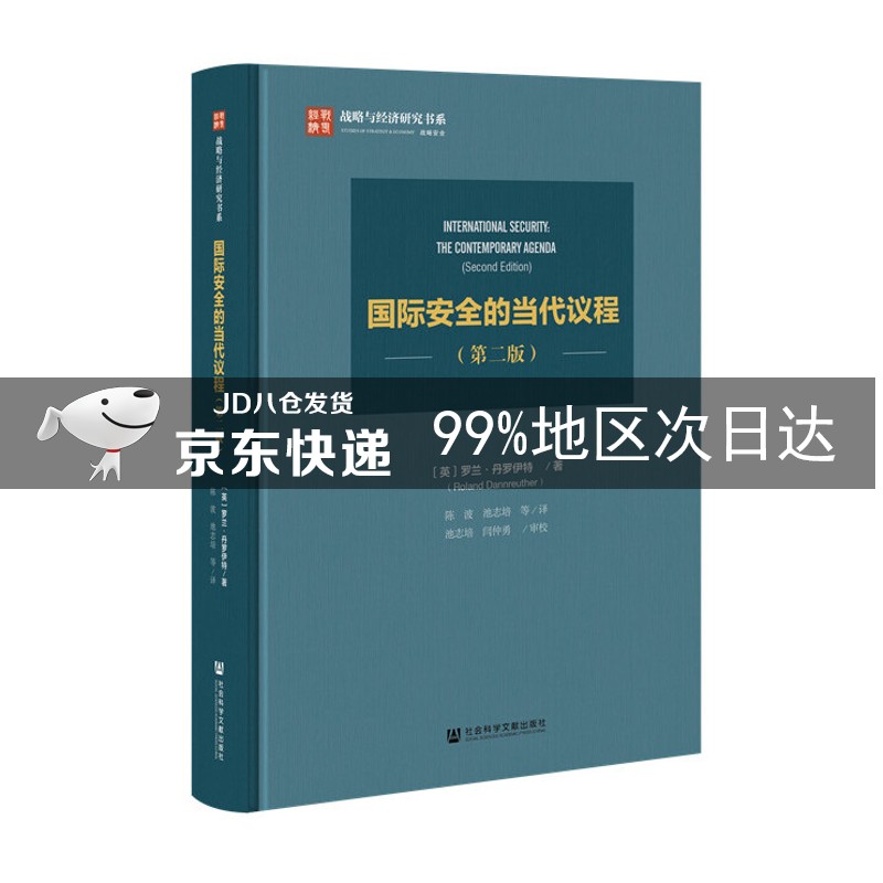 国际安全的当代议程（第二版）