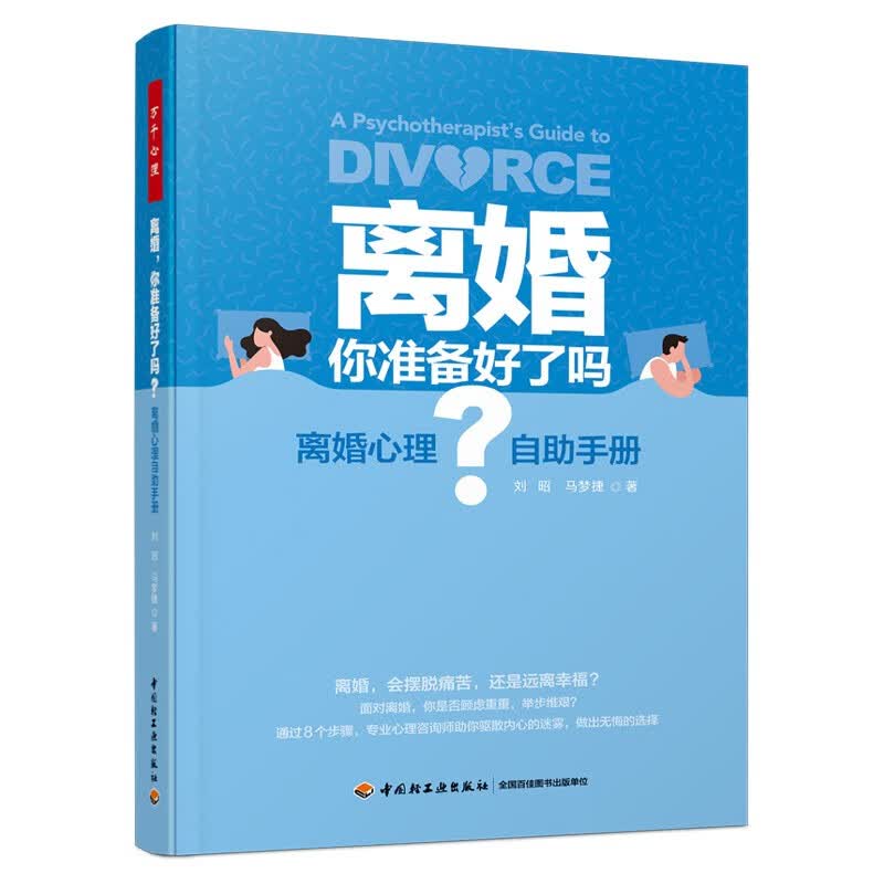 万千心理·离婚，你准备好了吗？ 离婚心理自助手册