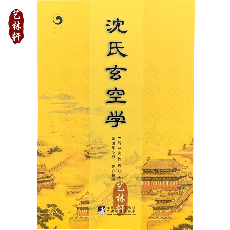 沈氏玄空学 沈竹礽