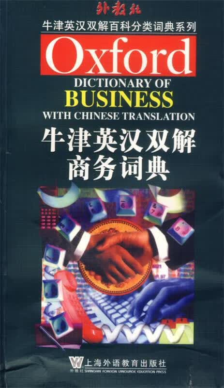牛津英汉双解商务词典【好书，下单速发】