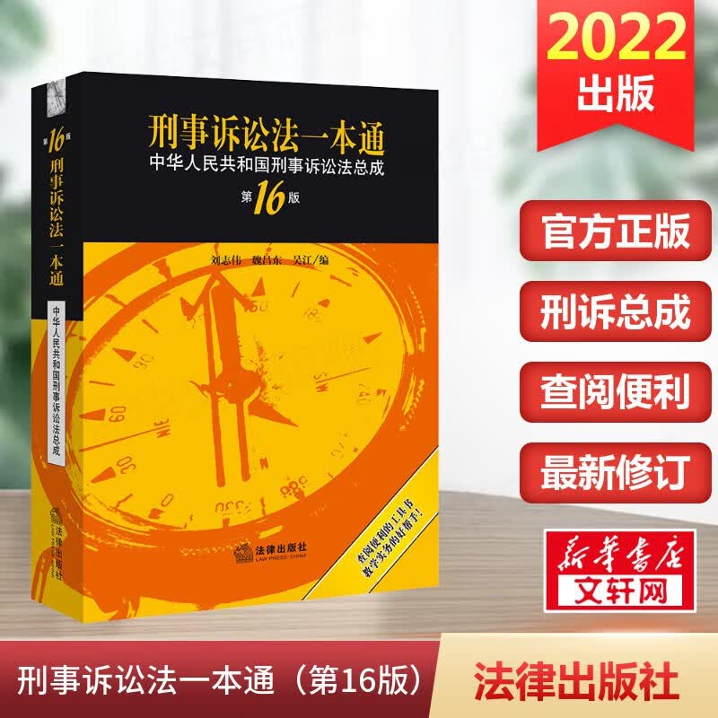 【现货自选】2023适用 刑法一本通2023+刑事诉讼法一本通第十六版第16版刑法刑诉法一本通中国刑法典2023年版刑法修正案十一法律出版社 刑事诉讼法一本通【定价79】