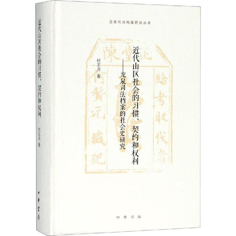 近代山区社会的习惯、契约和权利—龙泉司法档案的社会史研究【，放心购买】