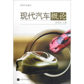 现代汽车概论【，放心购买】