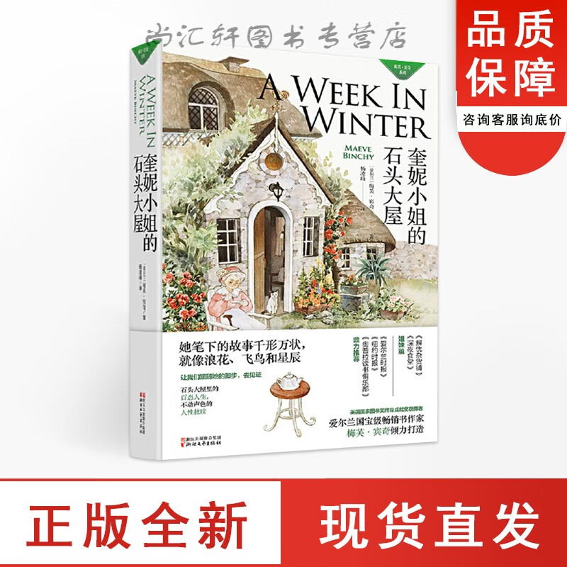 全新奎妮小姐的石头大屋梅芙宾奇系列 粟树街人人都爱弗兰琪解忧杂货铺深夜食堂姐妹篇 现当代外国经典文学小说全新