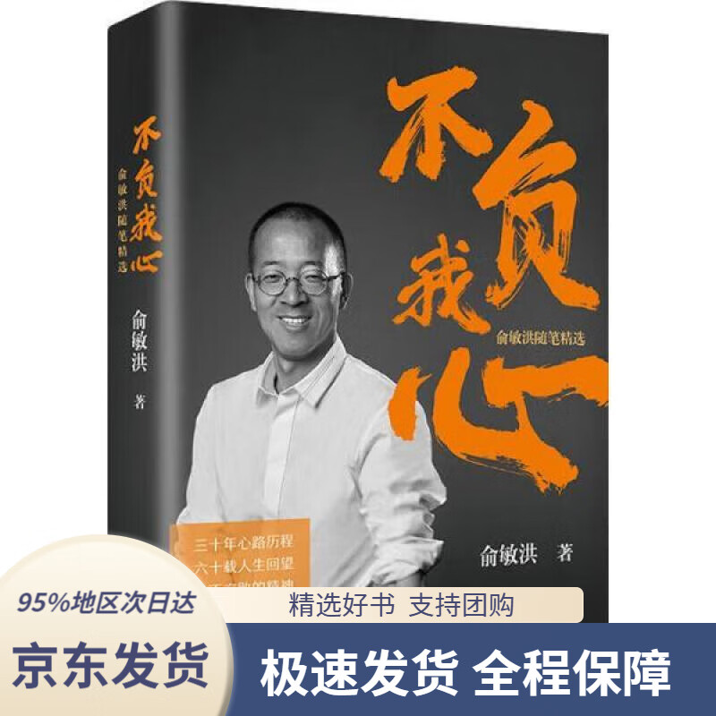 【 京东配送 支持团购】新东方 不负我心：俞敏洪随笔精选 赠明信片