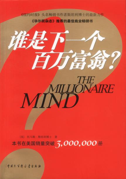 谁是下一个百万富翁 [美]斯坦利【，放心购买】