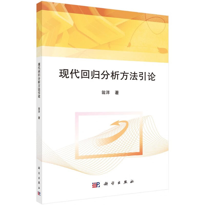 现代回归分析方法引论