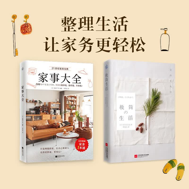 现货  家事大全（全彩图解，家务一本通！） 家事大全+极简生活