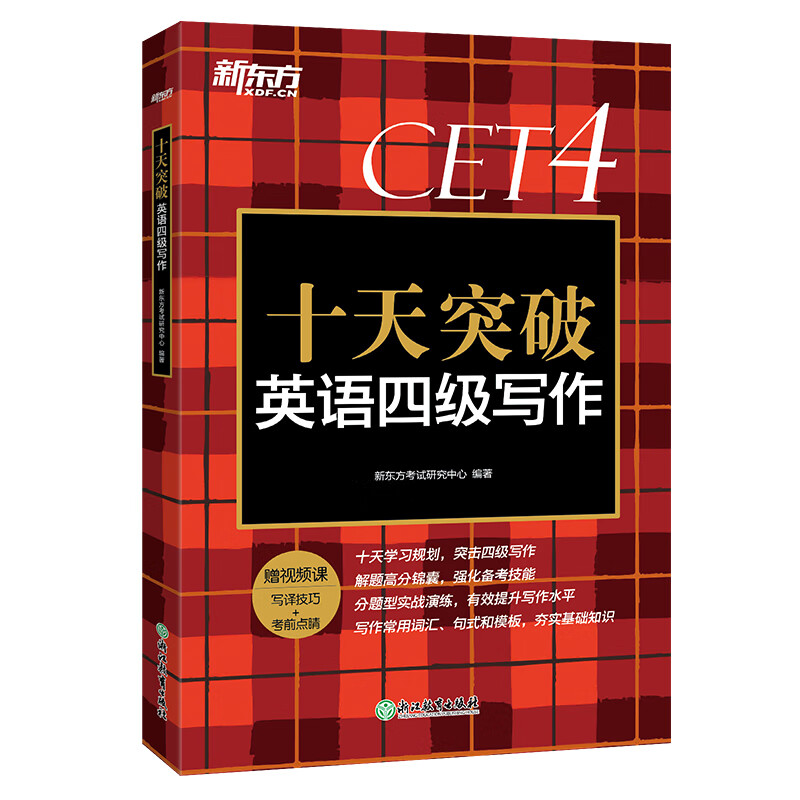 新东方 十天突破英语四级写作
