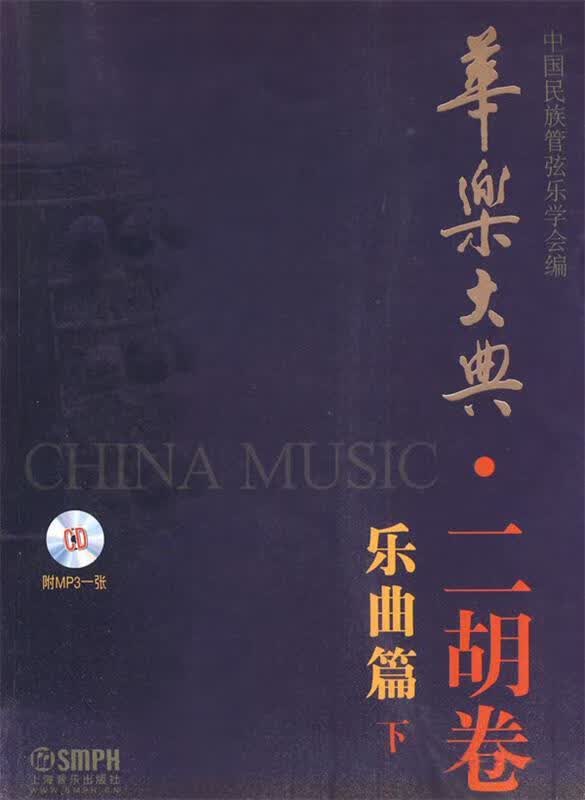 华乐大典二胡卷乐曲篇下附MP3一张【好书，下单速发】