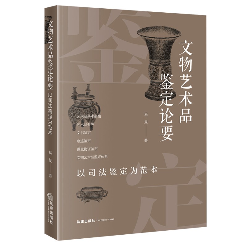 文物艺术品鉴定论要 法律 9787519766986