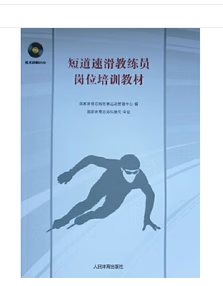 短道速滑教练员岗位培训教材 人民体育出版社