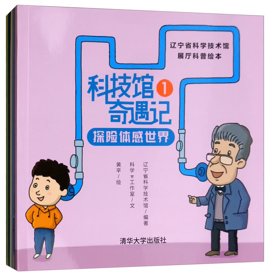 科技馆奇遇记：辽宁省科学技术馆展厅科普绘本（套装共5册）