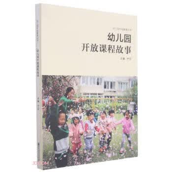 幼儿园开放课程故事