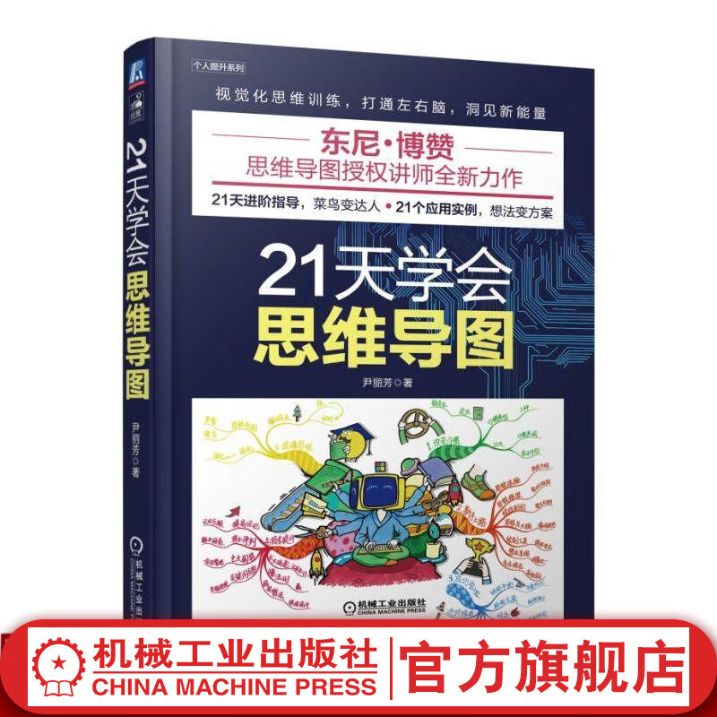 21天学会思维导图 尹丽芳 著