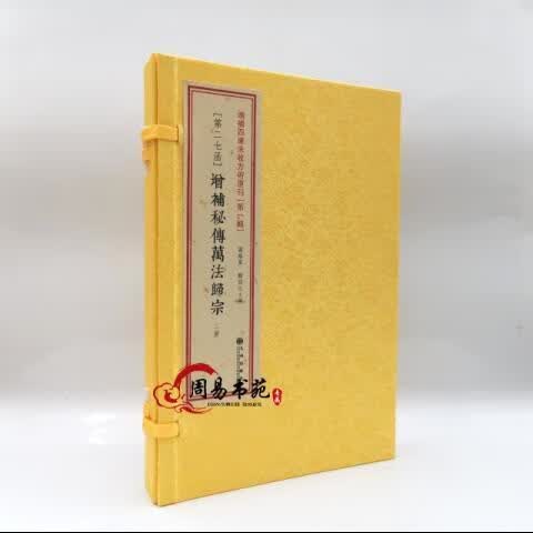 万法gui归宗增补秘传万fa法归宗两册九州出版社古书线装 普通款