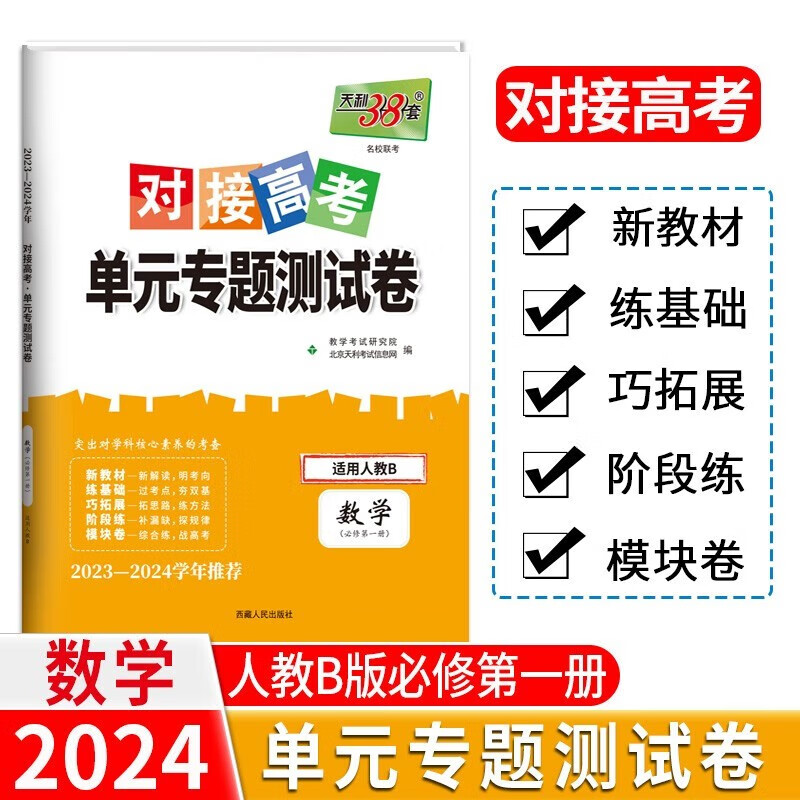 2024版天利38套对接新高考单元专题测试卷高一上册语数英物化生政史地必修第一二册覆盖核心考点单元测试卷 数学【必修第一册】人教B版
