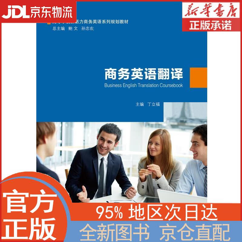 商务英语翻译 丁立福 安徽大学出版社 丁立福 主编 安徽大学出版社