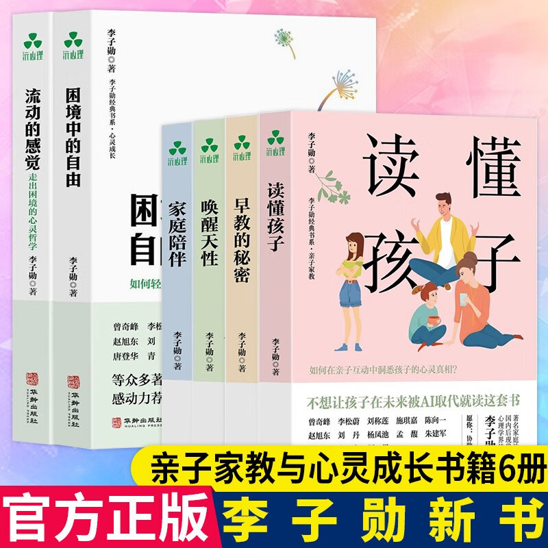 【多规格】李子勋的书新书 读懂孩子+早教的秘密+唤醒天性+家庭陪伴+流动的感觉+困境中的自由 亲子教育家教书籍心灵成长系列 李子勋经典书系6册