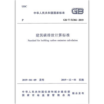 【现货】GB/T 51366-2019 建筑碳排放计算标准