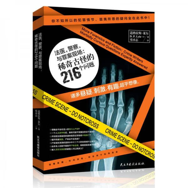 法医,警察与罪案现场：稀奇古怪的216个问题:特别提示：本书中所阐述方法不得用来进行任何犯罪活动或伤害他