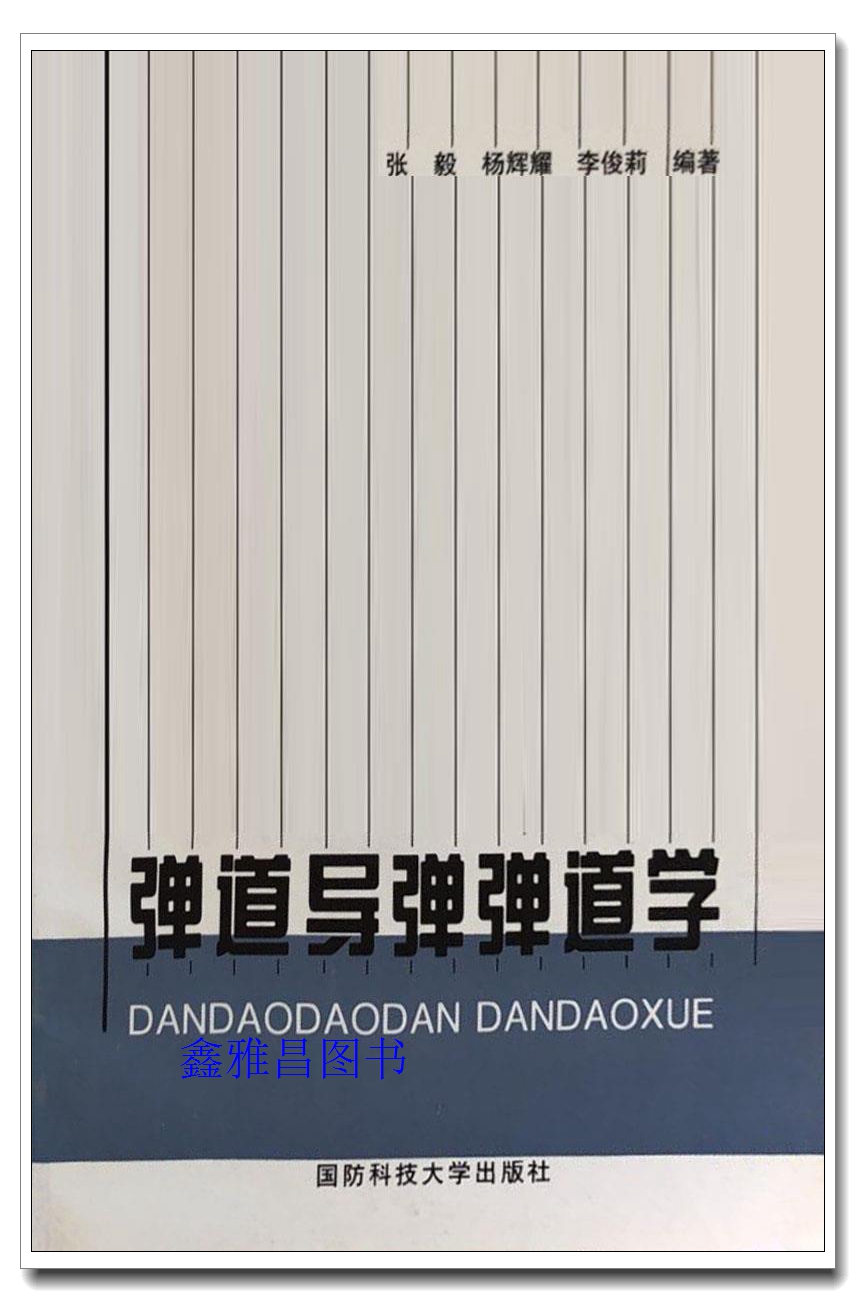 弹道导弹弹道学 张毅 国防科技大学出版社