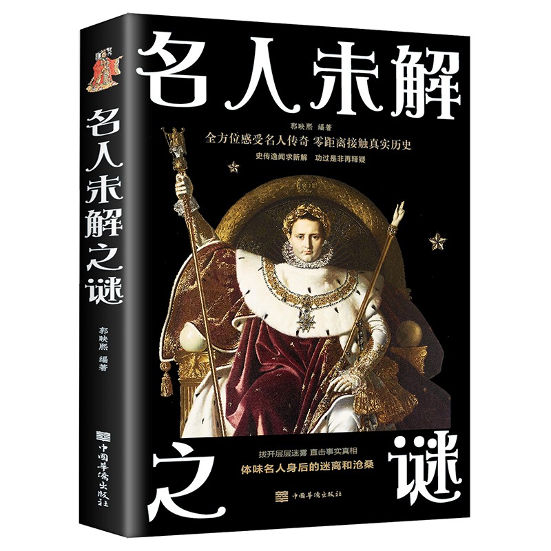 中国世界名人未解之谜