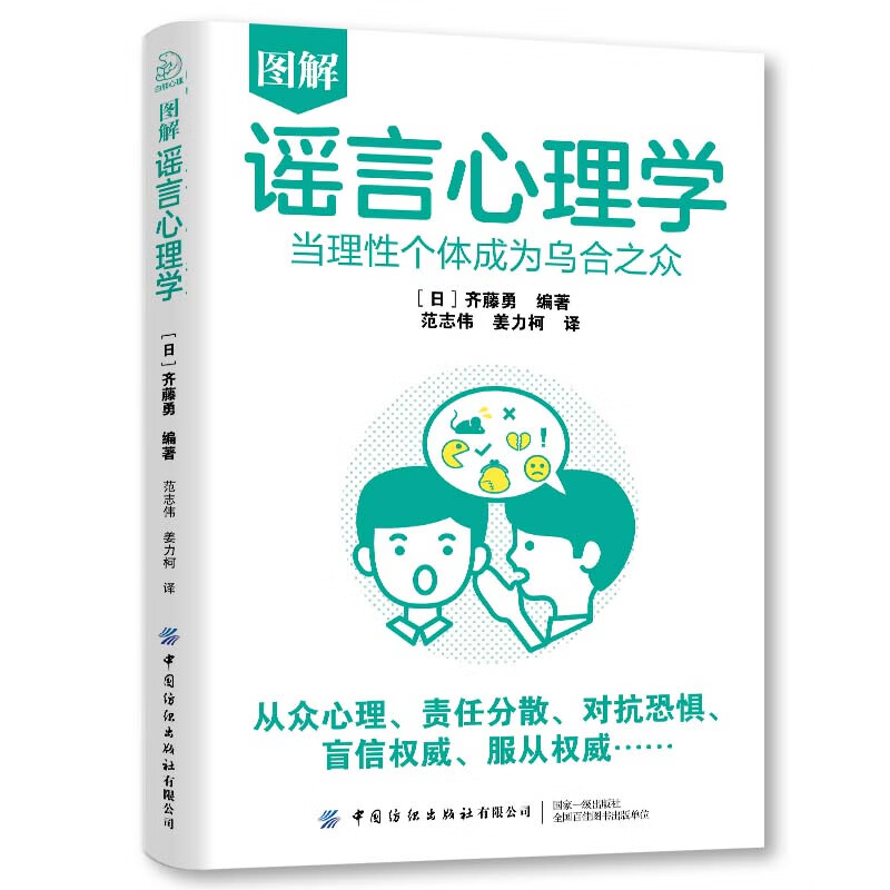 图解谣言心理学 当理性个体成为乌合之众