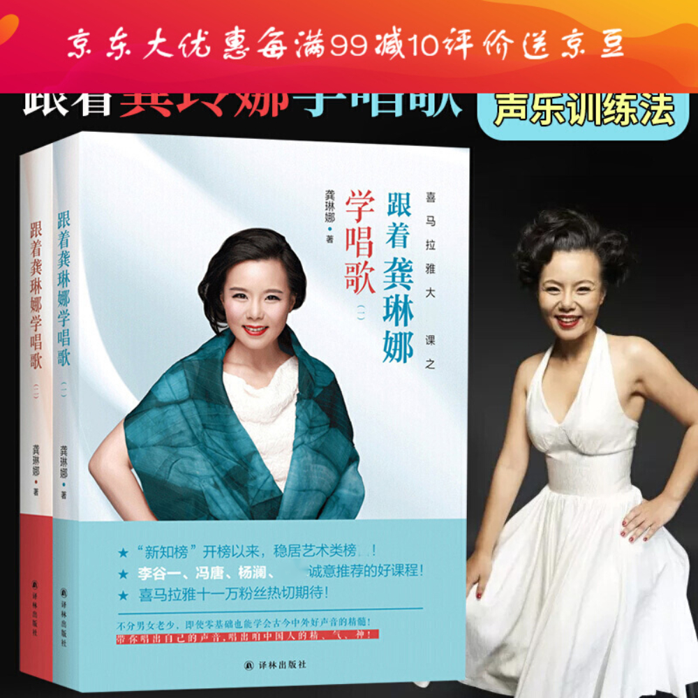 跟着龚琳娜学唱歌全套2册/1+2/喜马拉雅/教你学唱歌的书籍零基础自学唱歌/音乐/声乐/书籍Y