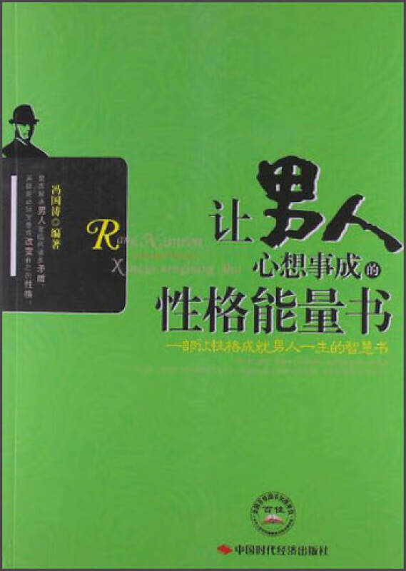让男人心想事成的性格能量书【好书】