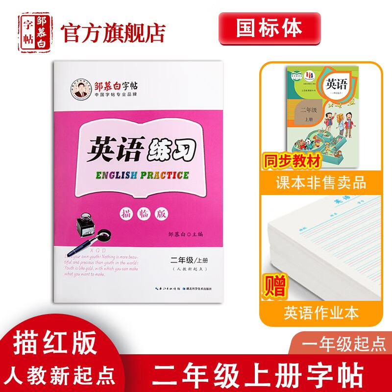 邹慕白字帖一起点人教版新起点英语练习二三四五六年级上下册课本教材同步小学生儿童控笔硬笔国标手写体描临 2年级上册（一年级起点）