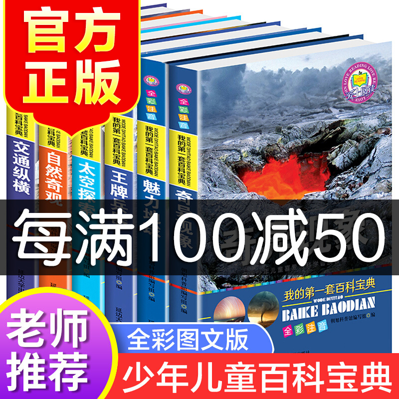 少年儿童百科宝典全6册彩图注音版交通工具兵器百科自然太空地球奇异现象中国少年儿童百科全书十万个为什么