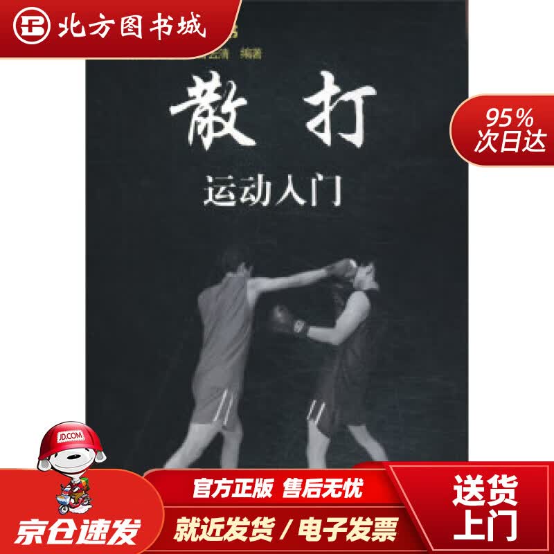 【现货】散打运动入门叶伟，崔建功，曹云清著人民体育出版社 北方图书城